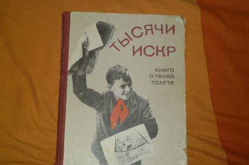 Тысячи искр Всегда готов Скован. молодость Орленок