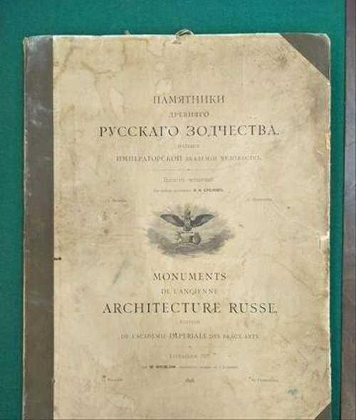 Памятники древнего русского зодчества, 1898 год