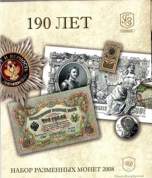 Набор монет 2008 год. 190 лет. Гознак