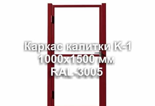 Каркас калитки N1 1000х1500мм RAL 3005 грунт-эмаль