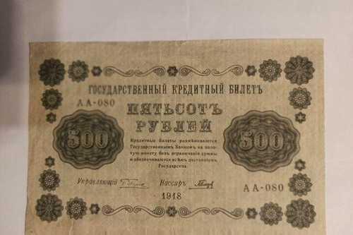 500 рублей 1918 года пятаковка