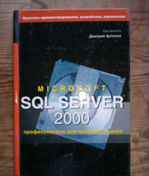 MS SQL Server 2000: профессионалы. (Д.Артемов) купить | Хобби | Festima.Ru – частные объявления