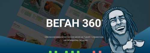 Настя Лисица - Веган 360 (NEW) 2000 калорий
