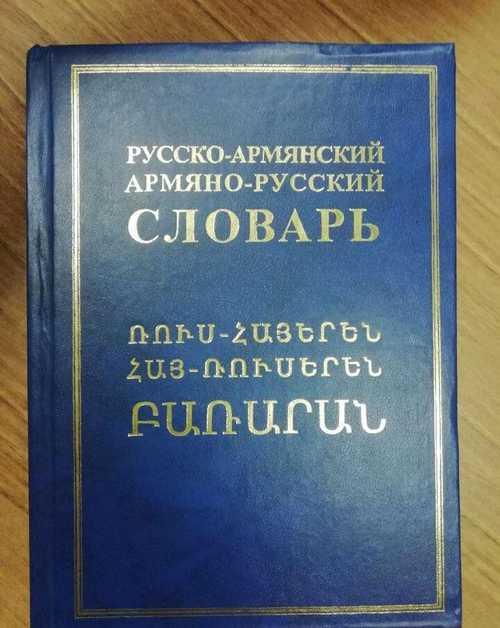 Словарь русско-армянский и армян-русский