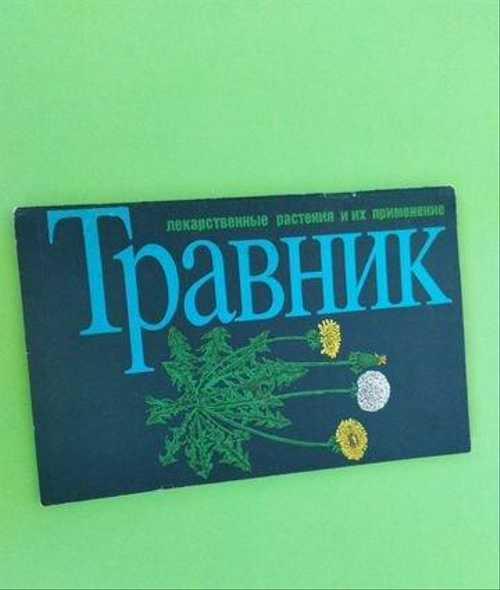 Травник. Лекарственные растения и их применение