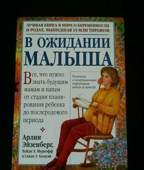 Лучшая книга о беременности