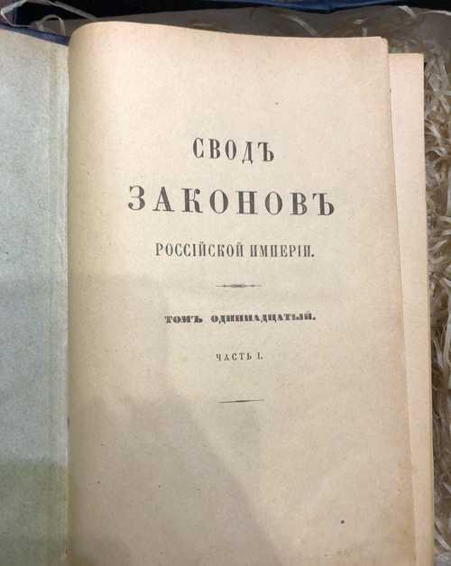 11 издание. Издание свода законов Российской империи Дата. Свод Российской империи в 15 томах год. 15 Томов свода законов Российской империи Дата. Три издания законов Российской империи.