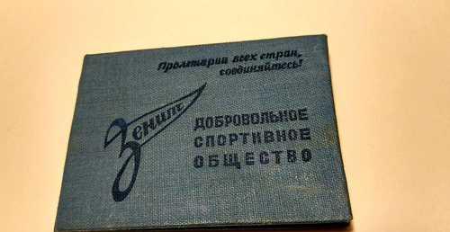 Зенит 1936 г. Издания Членский билет N 29 и Флот 3