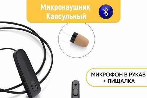 Микронаушник Капсульный Bluetooth Pro Plus Lite/Ag