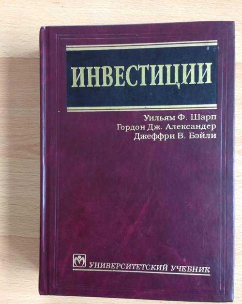 Инвестиции Университетский учебник Шарп У. и др