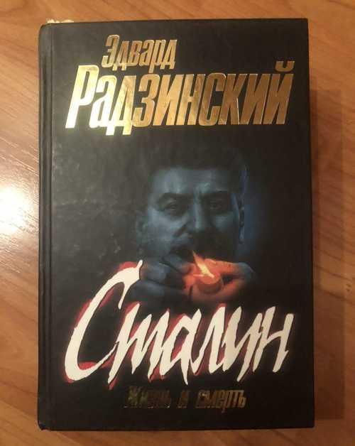 Эдвард Радзинский - Сталин