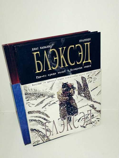 Блэксэд хуан диас каналес книга. Блэксэд Хуан Диас. Блэксэд красная душа ад безмолвия.