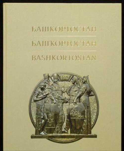 Книга-альбом Башкортостан, на русс-м, башк-м и анг