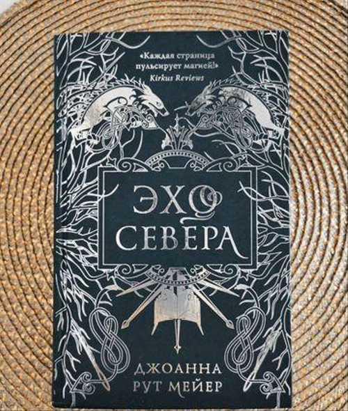 Книга "Эхо Севера"