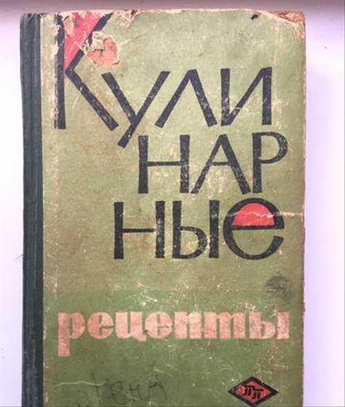 Кулинарные рецепты. 1966 год