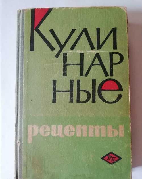 Книга "Кулинарные рецепты", 1966 г