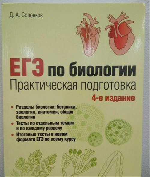 Практическая биология соловков. Соловков практическая подготовка к ЕГЭ по биологии. Соловков ЕГЭ по биологии. Пособие по биологии Соловков. Соловков ЕГЭ по биологии 7 издание.