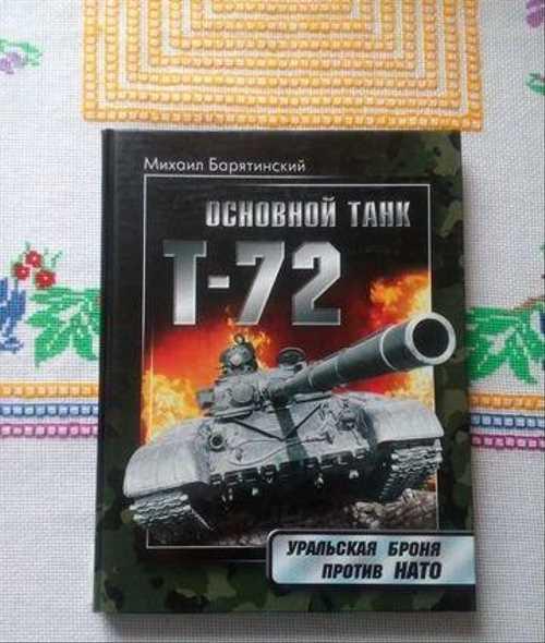 Основной танк Т-72. М. Барятинский