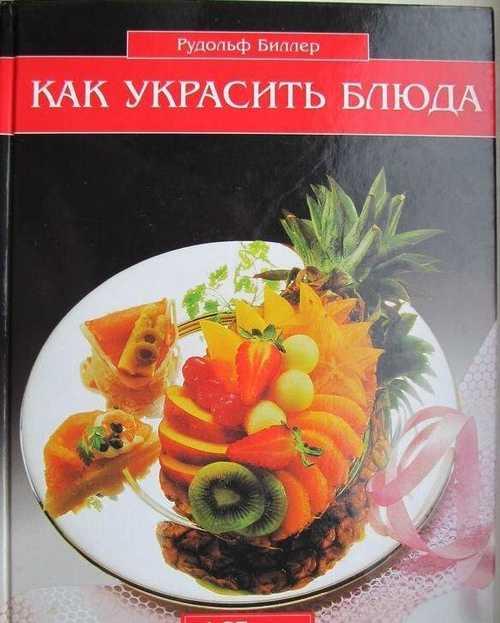 Как украсить блюда