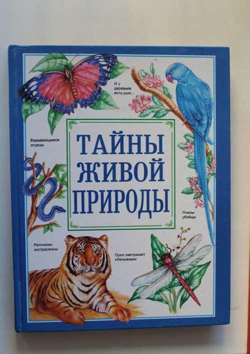 Книга " Тайны живой природы"