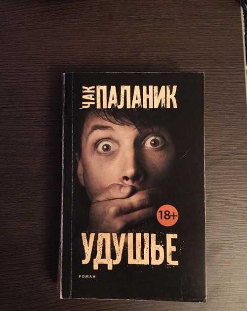 Чак Паланик "Удушье"