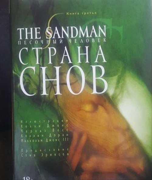 Книга комикс Песочный человек Страна снов