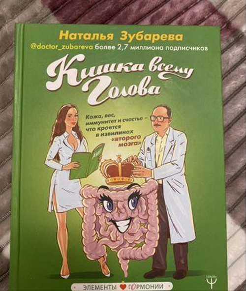 Кишка всему голова. Наталья Зубарева. Книги