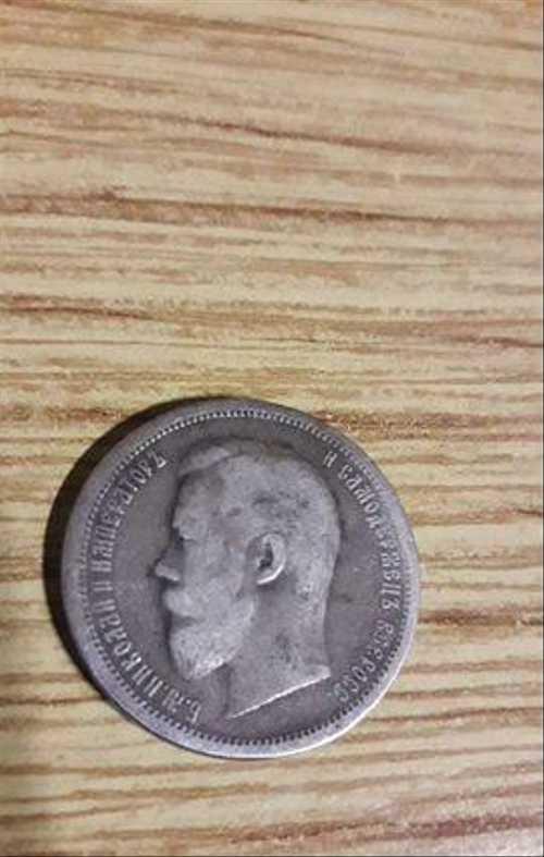 50 копеек николаевские 1899г
