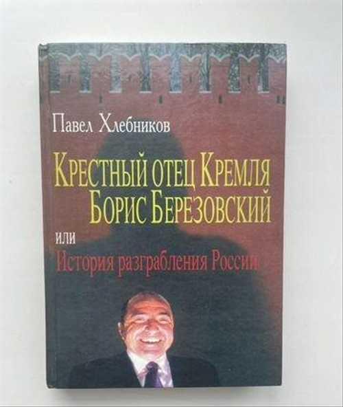 Книга березовский пола хлебникова