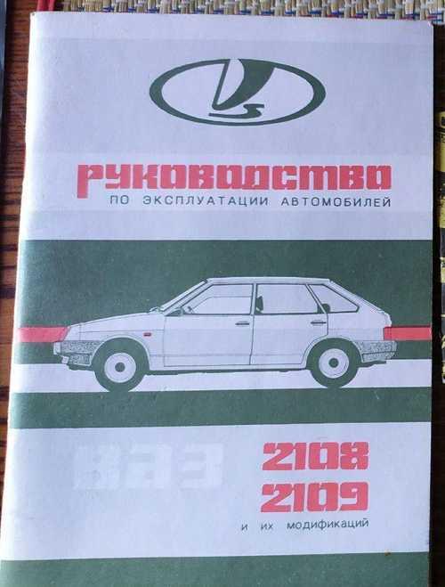 Руководство по эксплуатации автомобиля ваз 2108 21