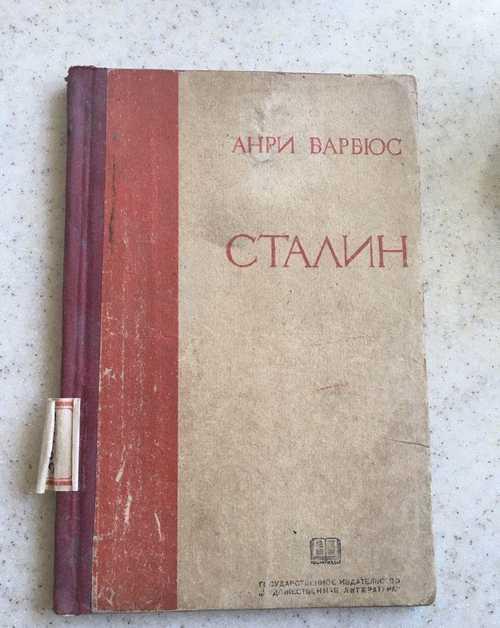 Старая книга, Анри Барбюс Сталин,1939 г