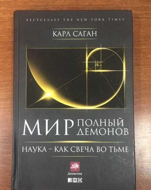 Карл Саган. Мир полный демонов