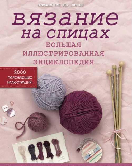 Ван дер Линден Штефани "Вязание на спицах. Большая