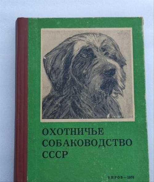 Книга Охотничье собаководство СССР 1976 г