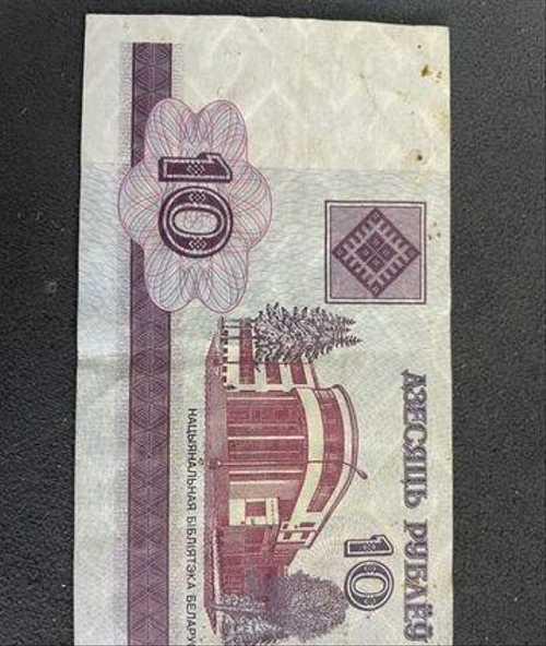 Десять руб Белоруссии