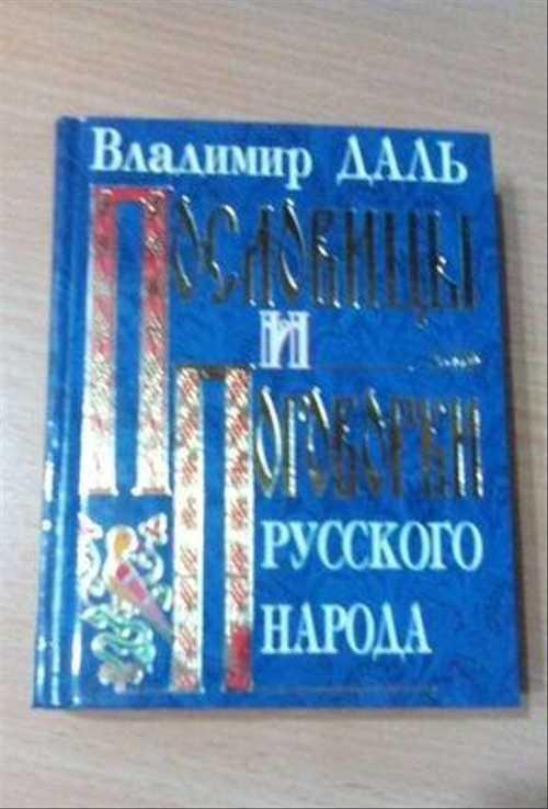 Пословицы и поговорки русского народа В.И. Даль