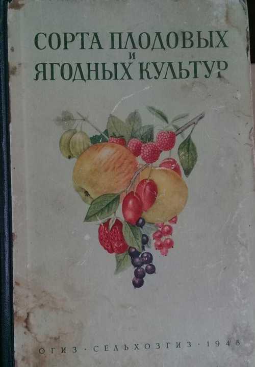 Сорта плодовых и ягодных культур. Сельхозгиз. 1948