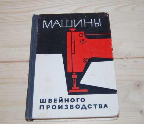 Советская книга Машины швейного производства СССР