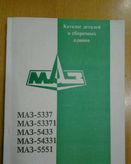 Каталог маз-5337 53371 5433 54331 5551