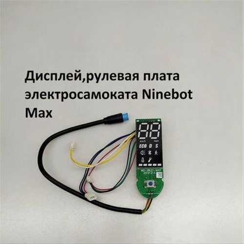 Дисплей,рулевая плата электросамоката Ninebot Max