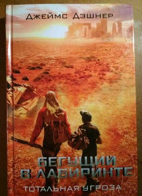 "Бегущий в лабиринте. Тотальная угроза" Д. Дэшнер