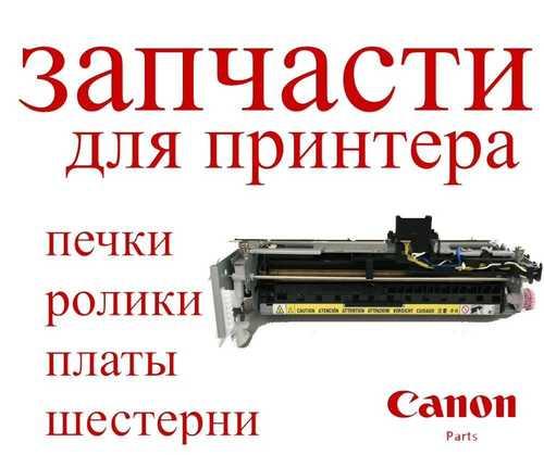 Запчасти для Canon