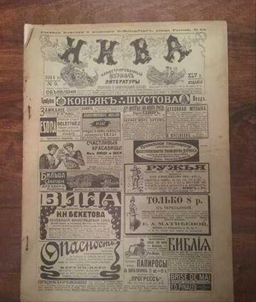 Антикварный журнал "Нива" 1914. год №9