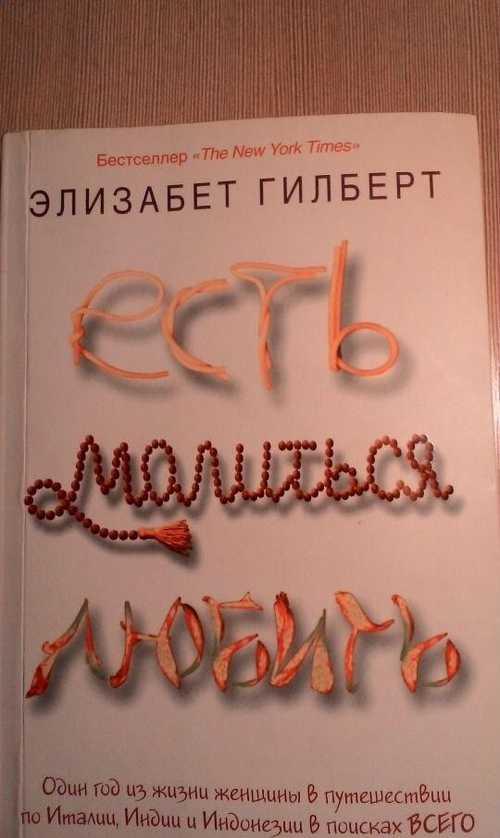 Э. Гилберт. Есть, молиться, любить