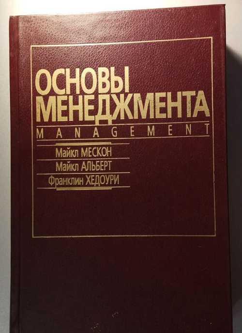 книга основы менеджмента. мескон, м. книга основы менеджмента. основы менеджмента книга. основы менеджмента книга.