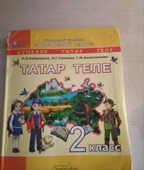 Татарский 2 класс хайдарова ответы