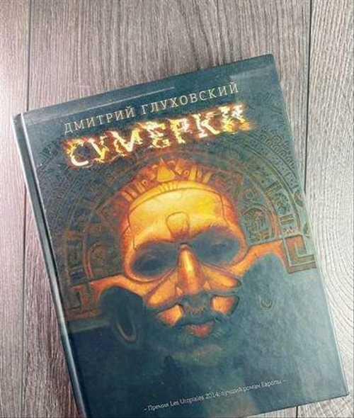 Дневник ученого Глуховский. Сумерки Глуховский обложка.