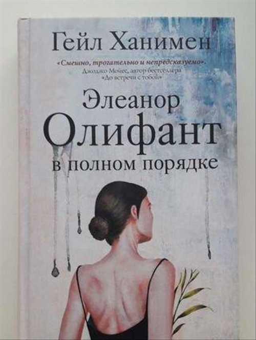 Книга Элеанор Олифант в полном порядке