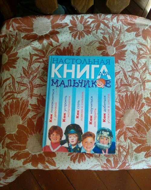 Настольная книга для мальчиков