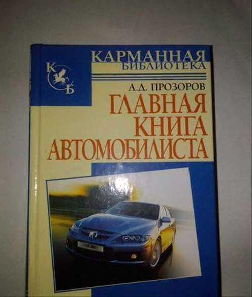 Книга Автомобилиста